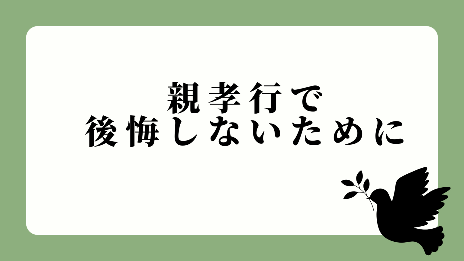 親孝行で後悔しないために気をつけるべき3つの注意点 親孝行ナビ