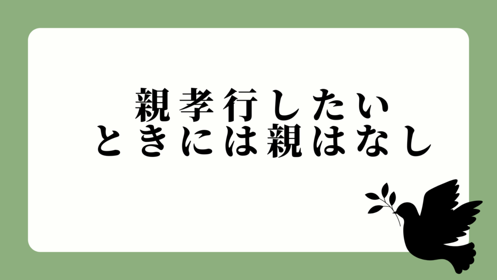 親孝行したいときには親はなしってどんな意味のことわざ? 親孝行ナビ